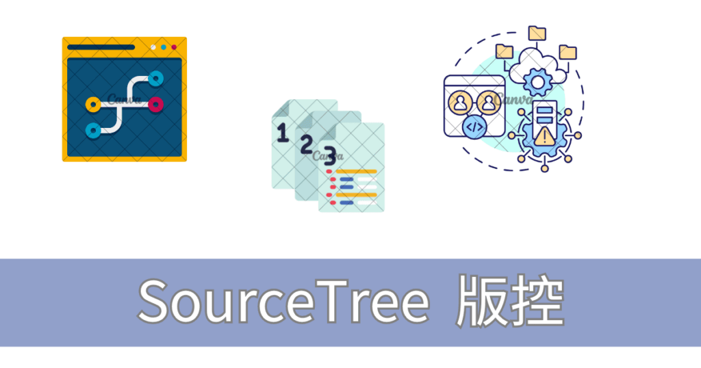 SourceTree結合GitLab做軟體版控 - AjengCodingNotes─阿政程式筆記 (紀錄寫程式的樂趣與發現)