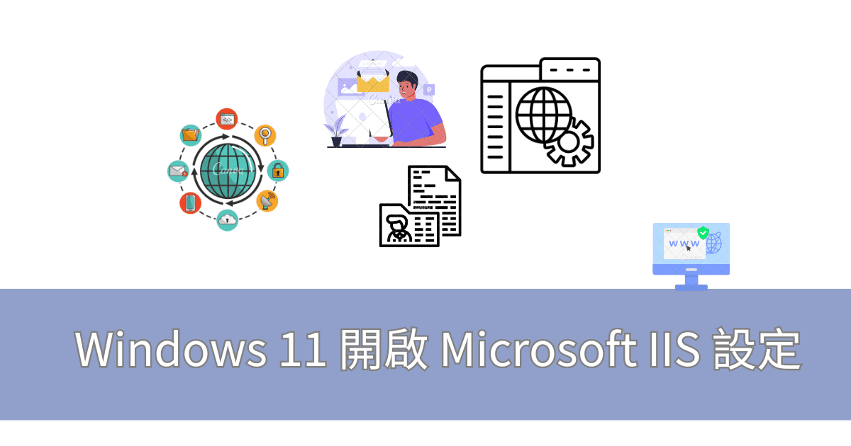 Windows 11 開啟 Microsoft IIS 設定 - AjengCodingNotes─阿政程式筆記 (紀錄寫程式的樂趣與發現)