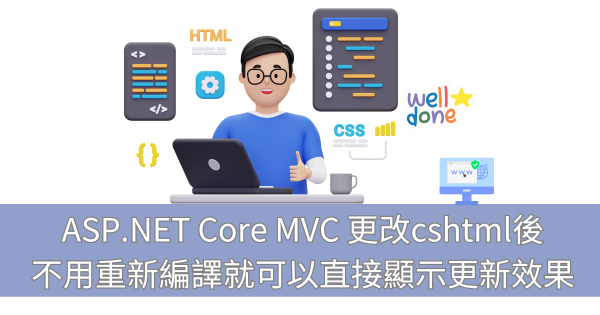 Aspnet Core Mvc 如何設定為更改cshtml後,不須重新編譯就可以直接顯示更新結果呢 Ajengcodingnotes─阿政程式筆記 紀錄寫程式的樂趣與發現